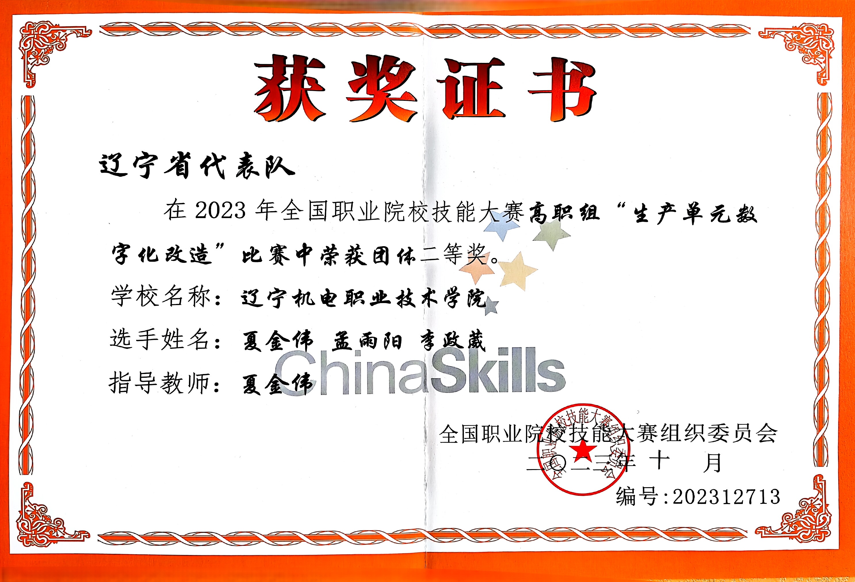 我校师生在2023年全国职业院校技能大赛高职组“生产单元数字化改造”赛项中荣获二等奖 辽宁机电职业技术学院 